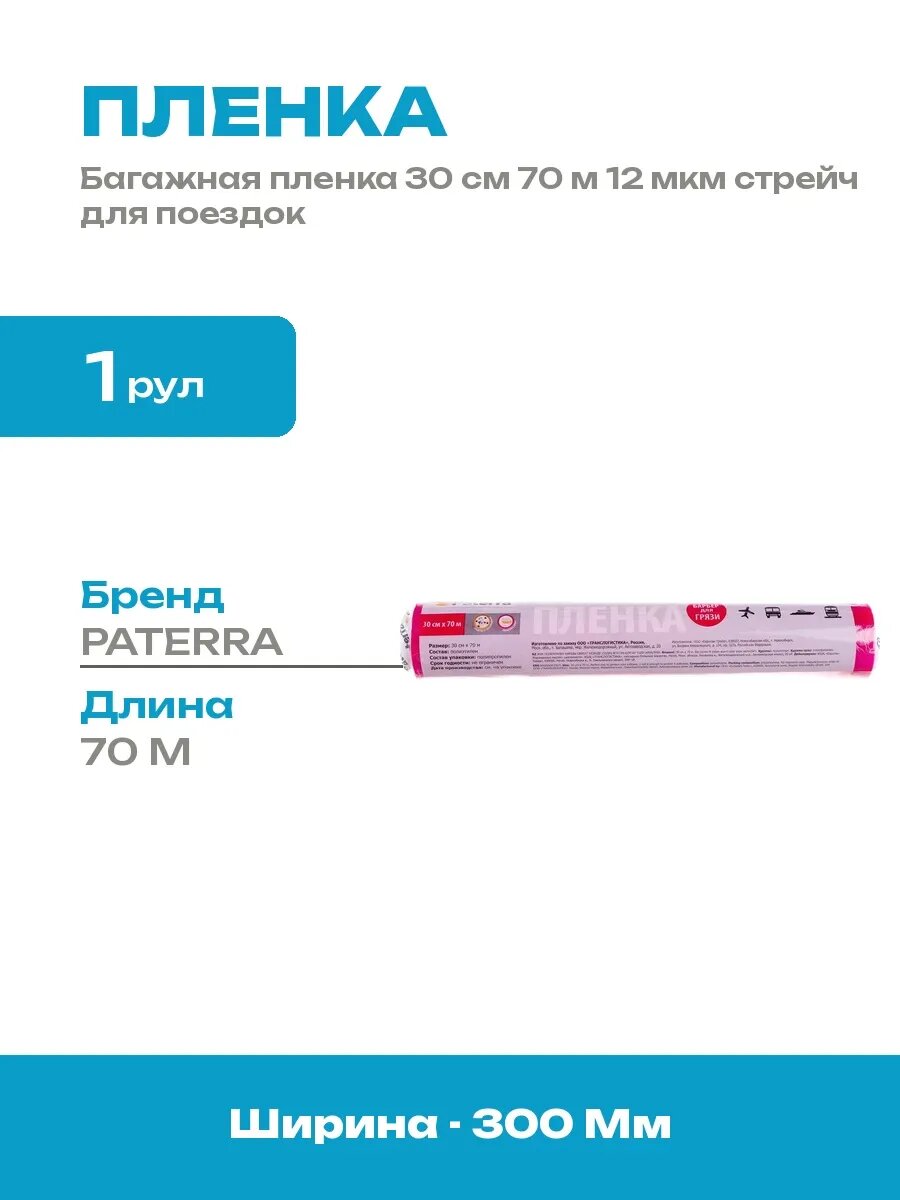 Стрейч пленка 300 мм 12 мкм для упаковки багажа в аэропорту
