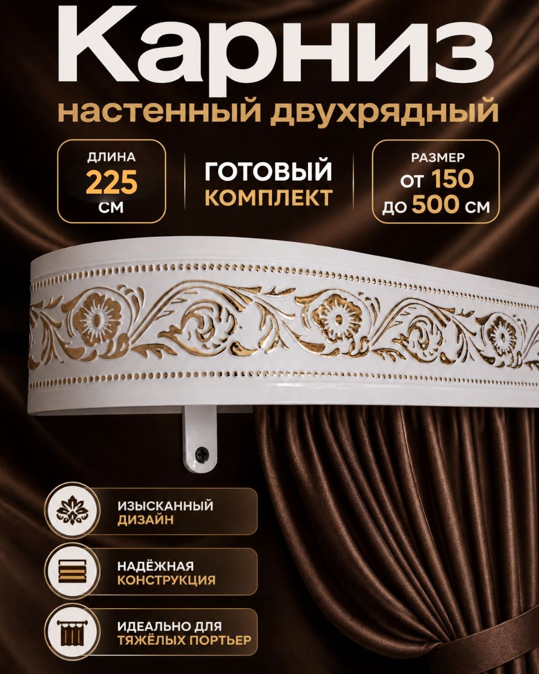 Карниз для штор 225 см