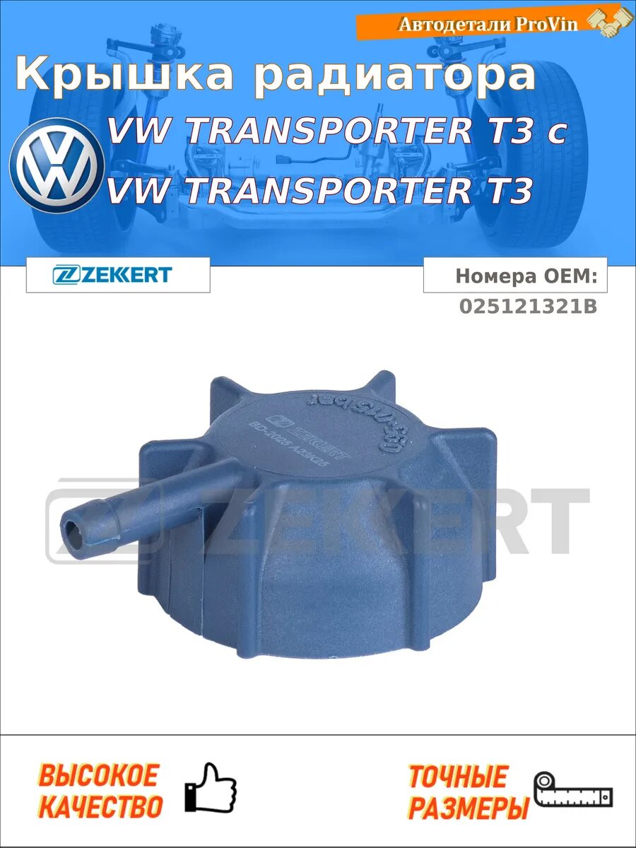 Крышки радиатора Zekkert bd-2025