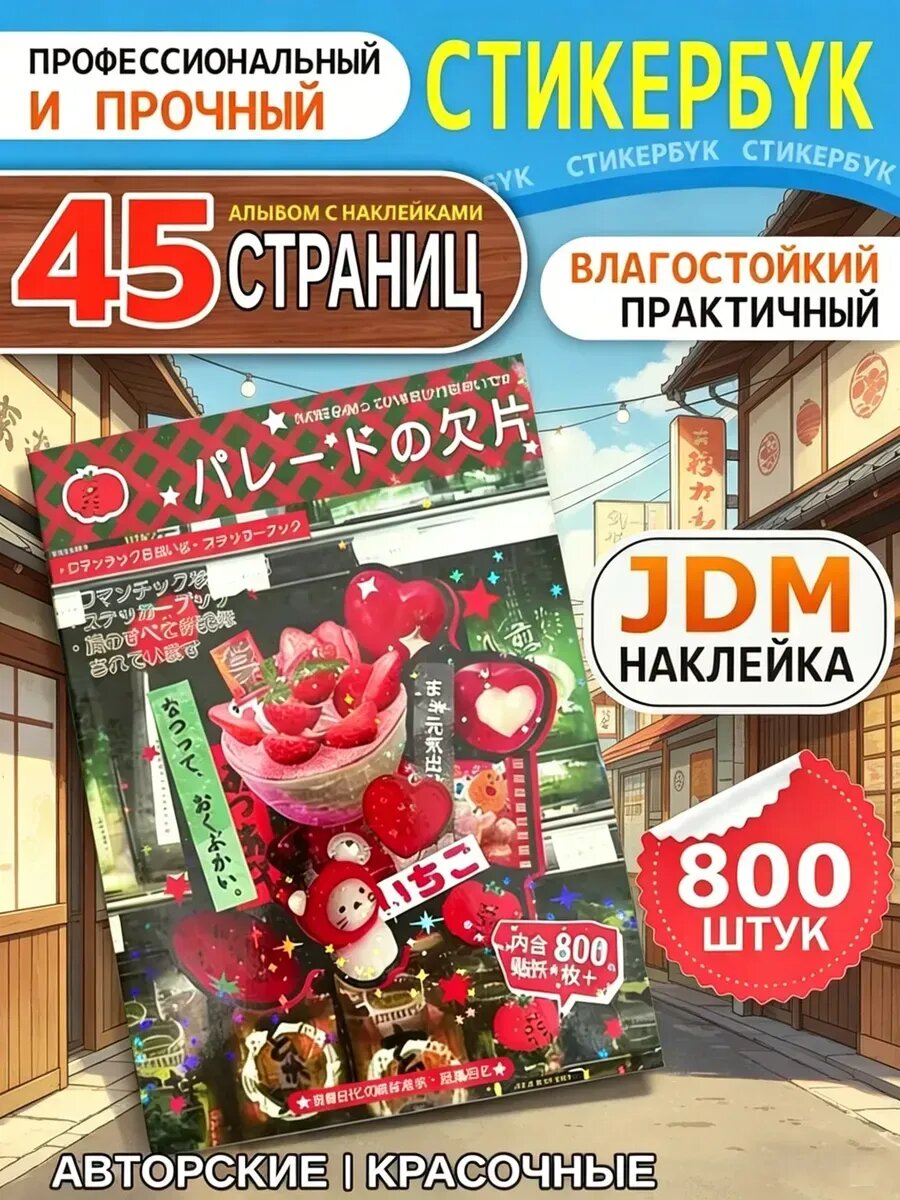 Японская книга со стикерами; японские наклейки, 45 листов