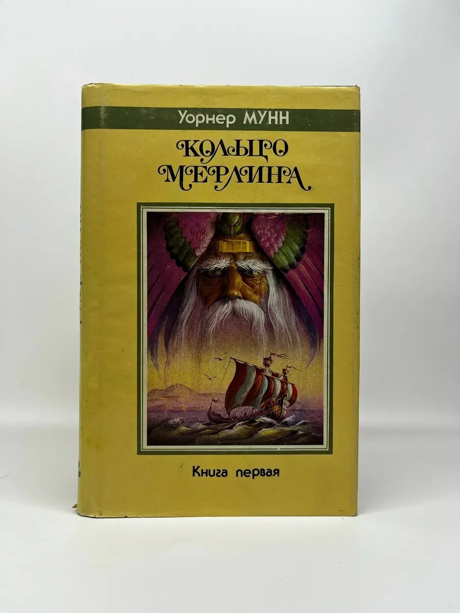 Уорнер Мунн. Fantasy. Кольцо Мерлина