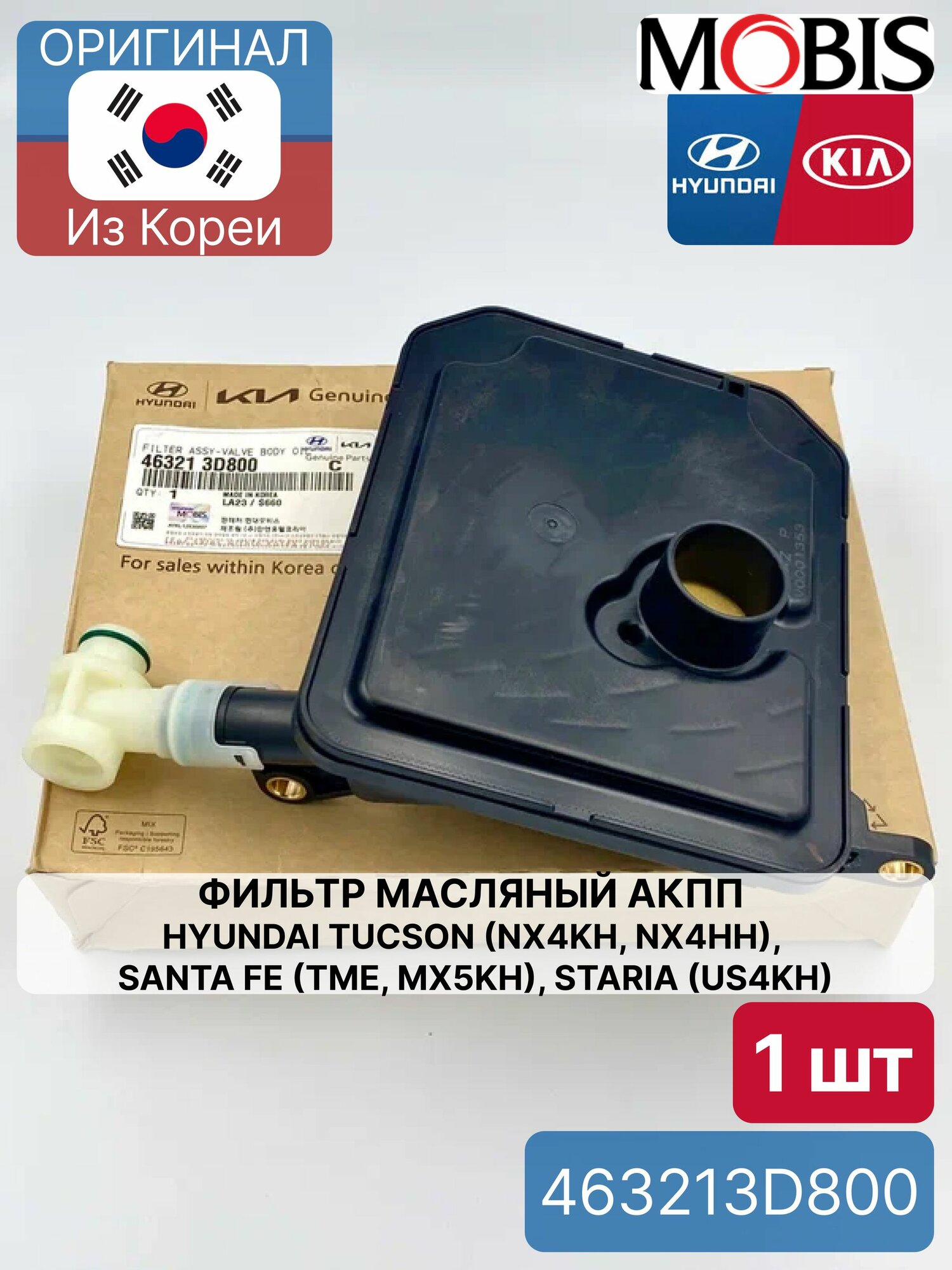 Фильтр масляный АКПП Hyundai Tucson (NX4KH, NX4HH), Santa Fe (TME, MX5KH), Staria (US4KH) Mobis 463213D800 для Hyundai-KIA