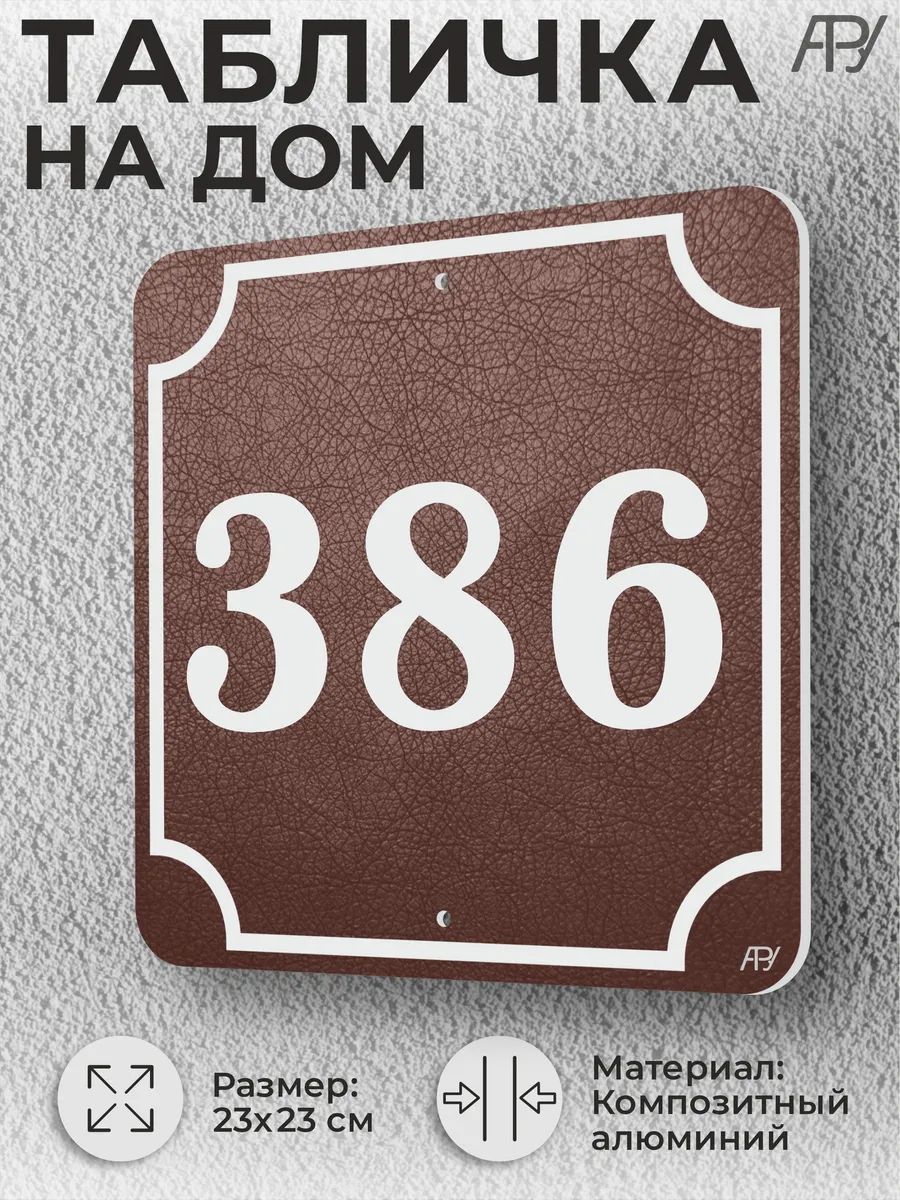 Адресная табличка с номером дома "литая" №386 (имитация)