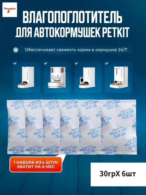 Поглотитель влаги премиум для кормушек PETKIT