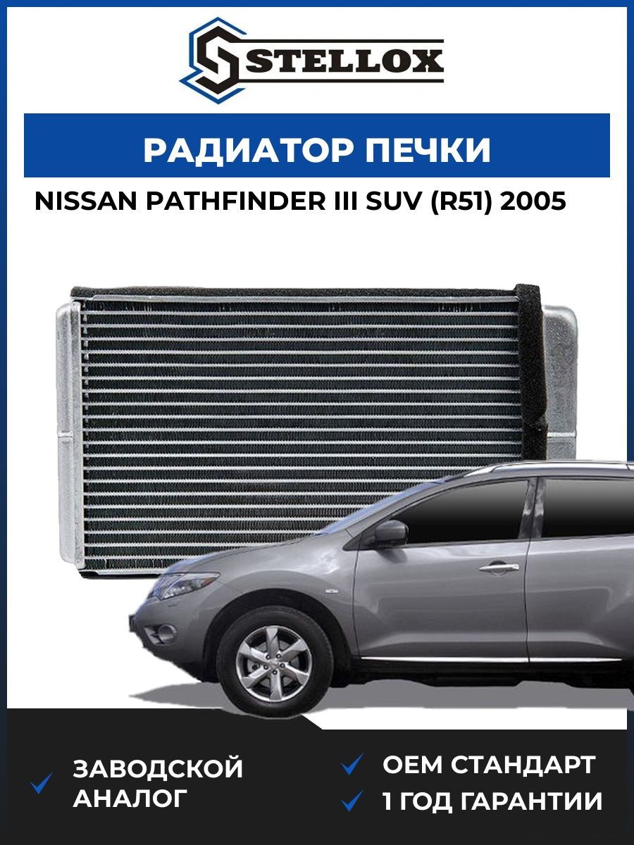 Радиатор печки Stellox 1035214SX Ниссан Патфайндер III SUV Nissan Pathfinder III SUV R51 2005