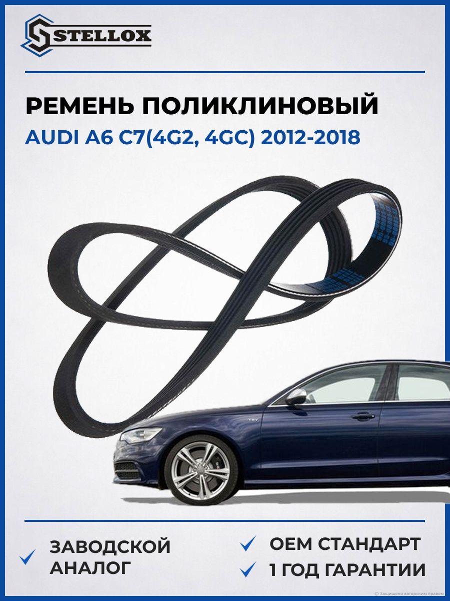 Ремень поликлиновый Stellox 9500985SX Ауди A6 C7 Audi A6 C7 2012-2018