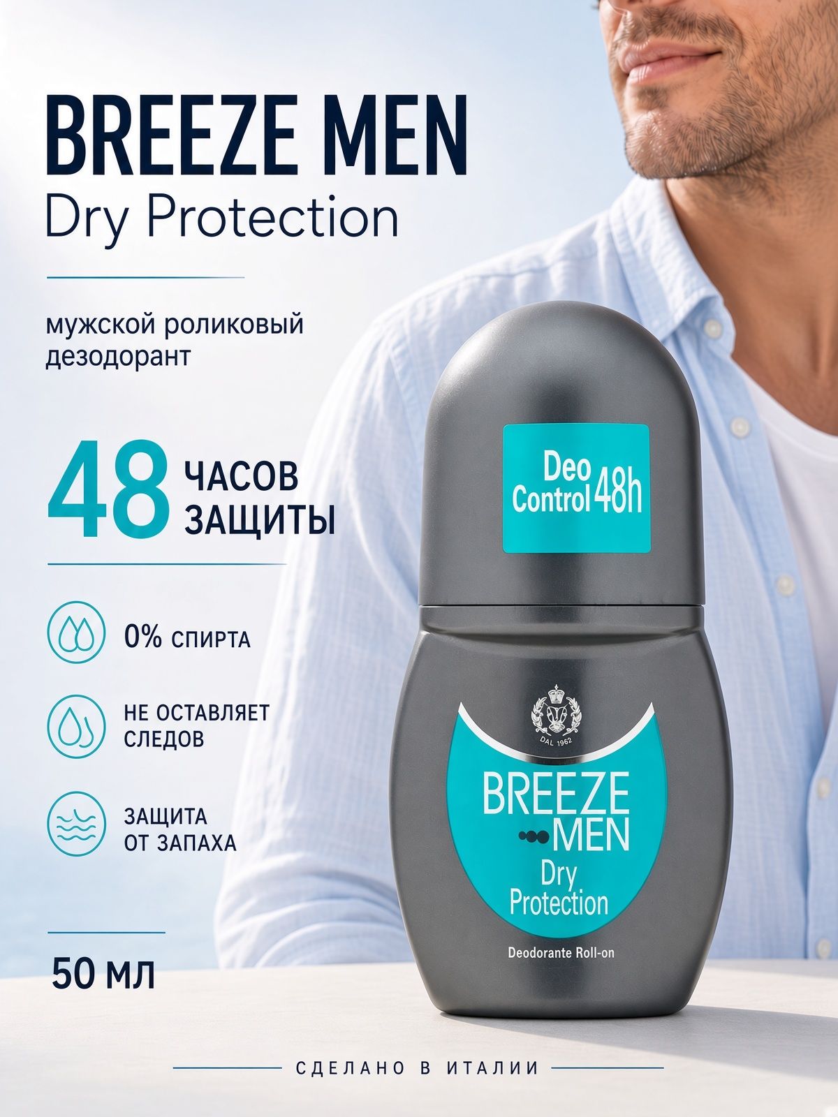 Дезодорант-антиперспирант мужской Breeze Men Dry Protection роликовый, 50 мл, Италия