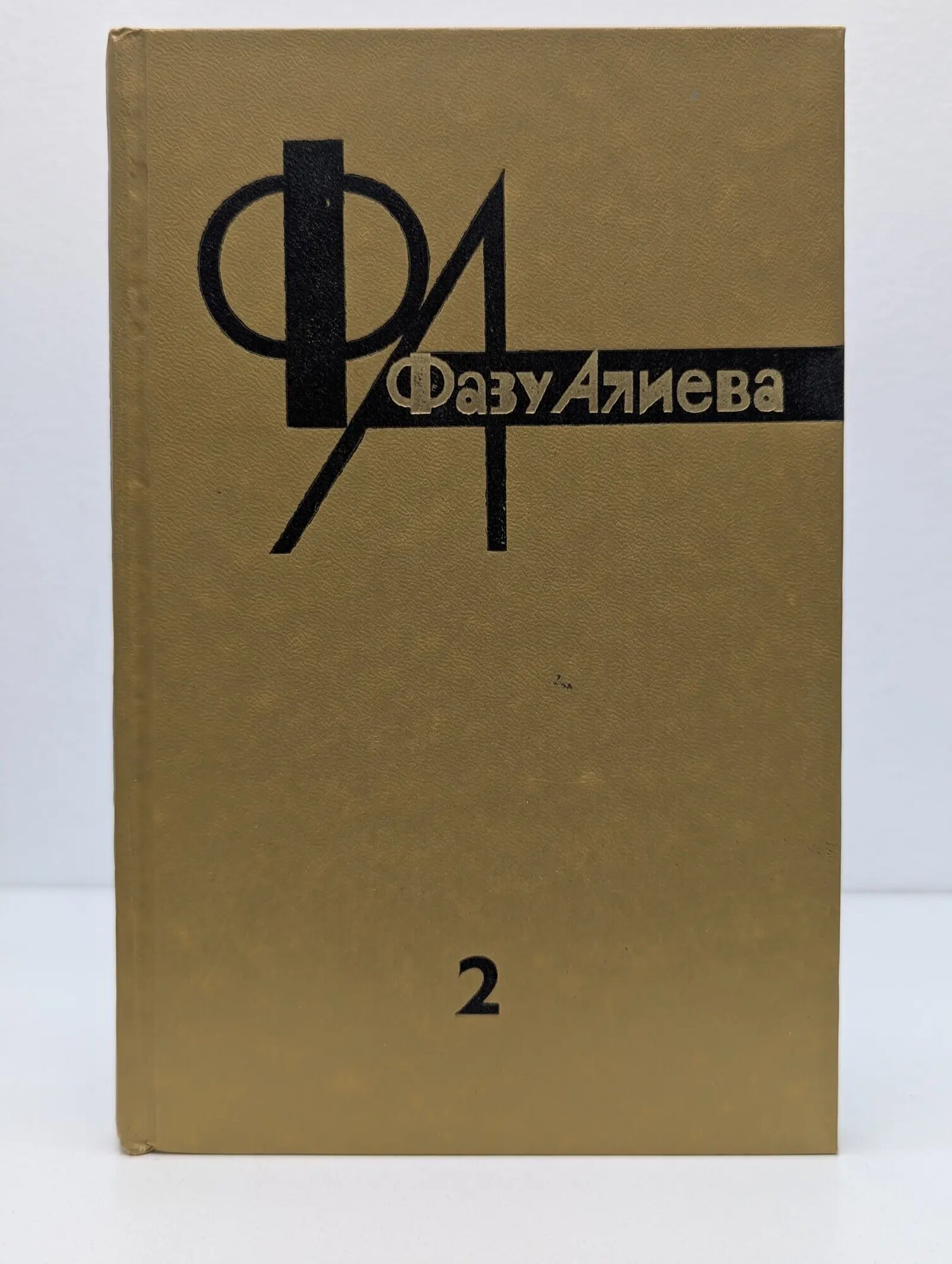 Фазу Алиева. Избранные произведения в 2 томах. Том 2. Стихотворения и поэмы Алиева Фазу 1980