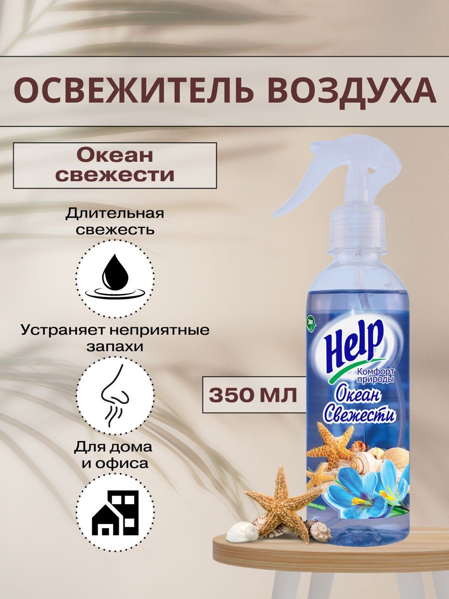 Освежитель воздуха HELP Океан свежести