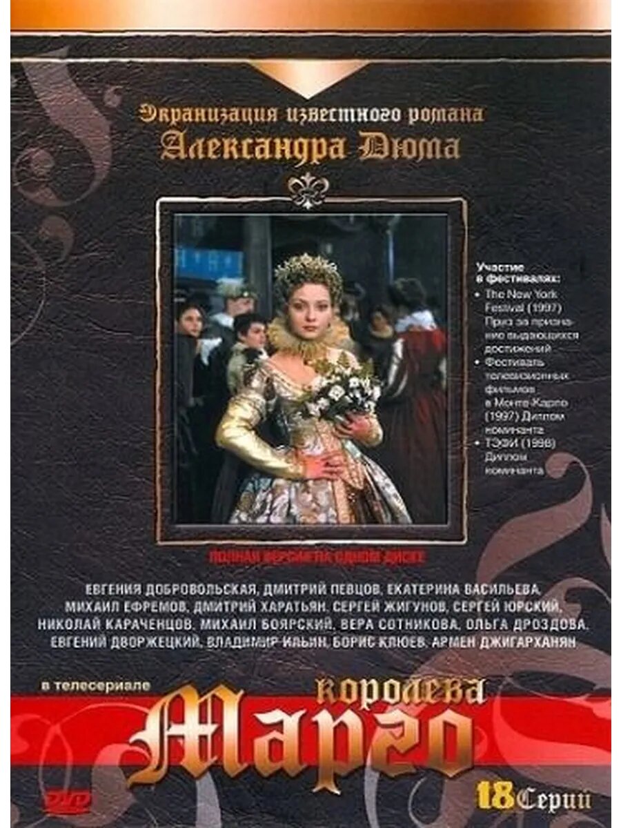 Королева Марго (1996-1997) (6 DVD) (полная версия, 18 серий)