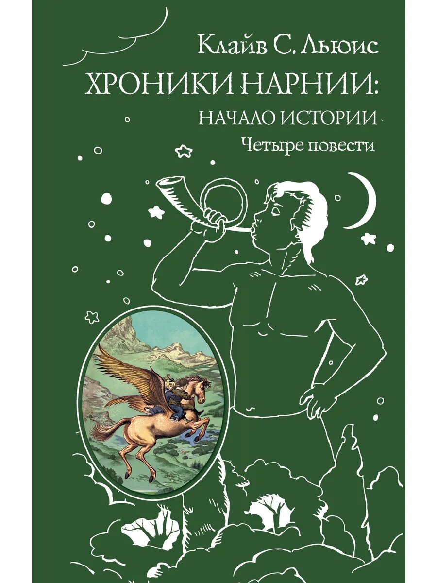 Книга Хроники Нарнии: начало истории. Четыре повести