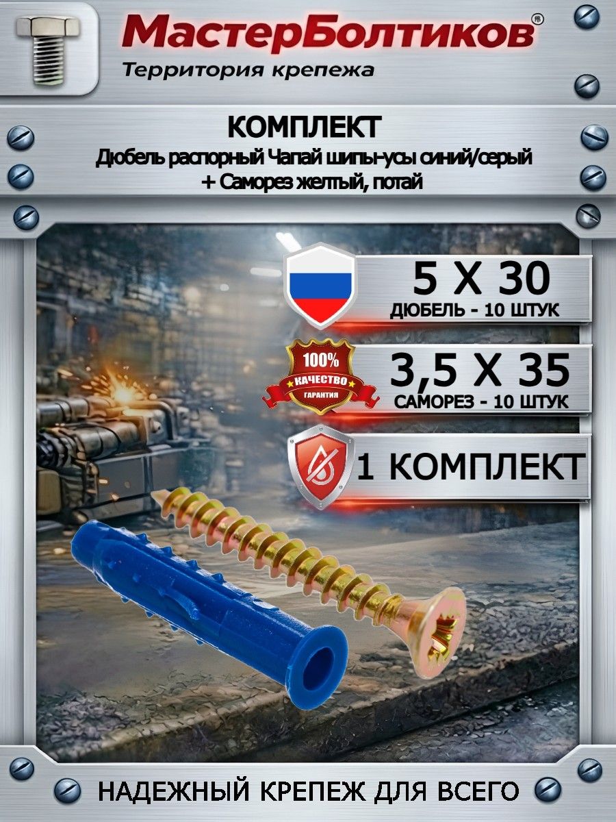 Набор крепёжный: дюбель Чапай 5х30 и саморез 3,5х35, 10 шт