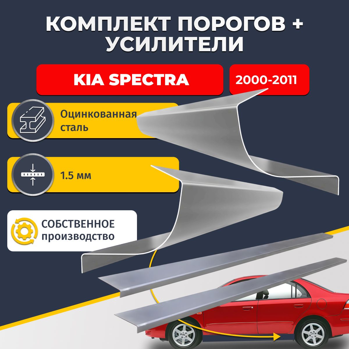 Ремонтные пороги комплект (2 шт.) и усилители (2 шт.), для Kia Spectra 2000-2011, оцинкованная сталь 1.5 мм. (Киа Спектра), пороги и усилители. Кузовной ремонт.