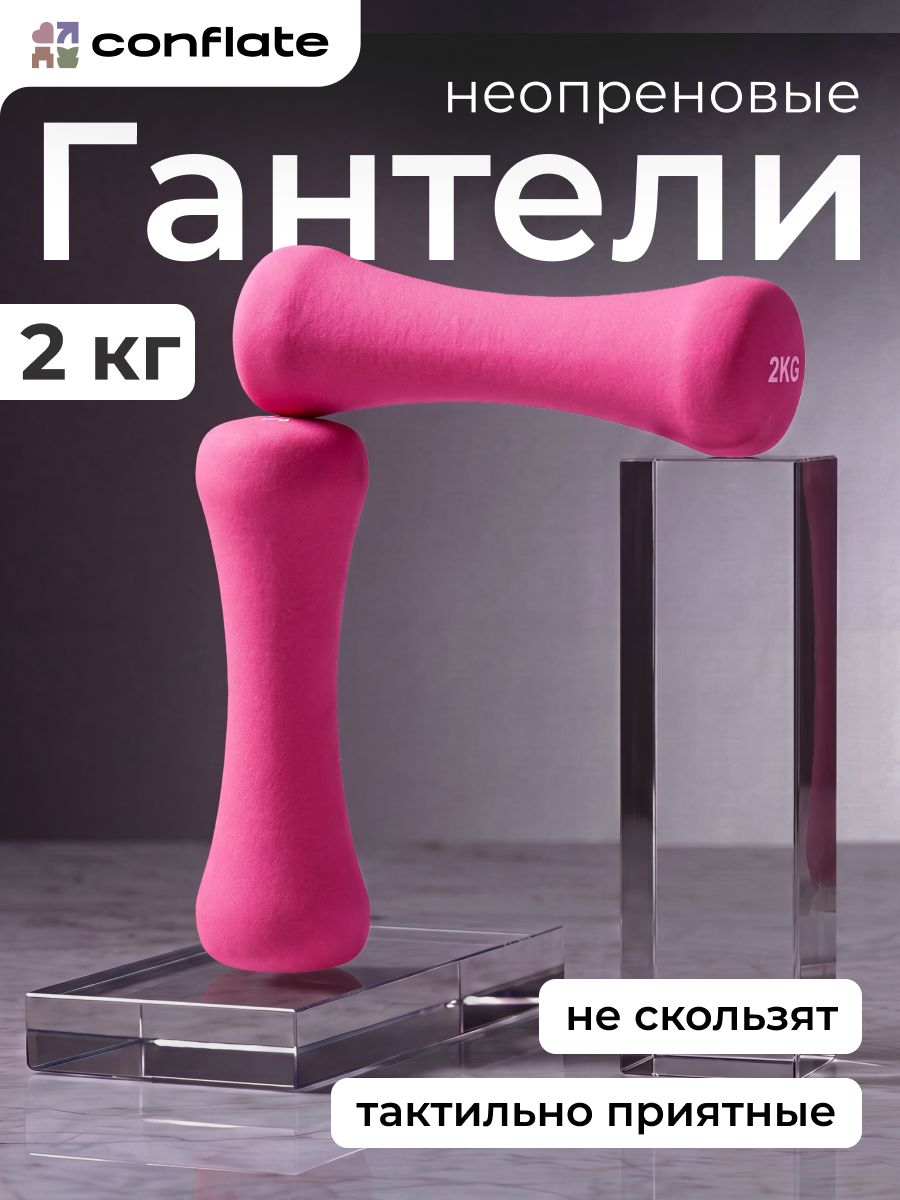 Conflate Гантели 2 кг 2шт для фитнеса женские розовые