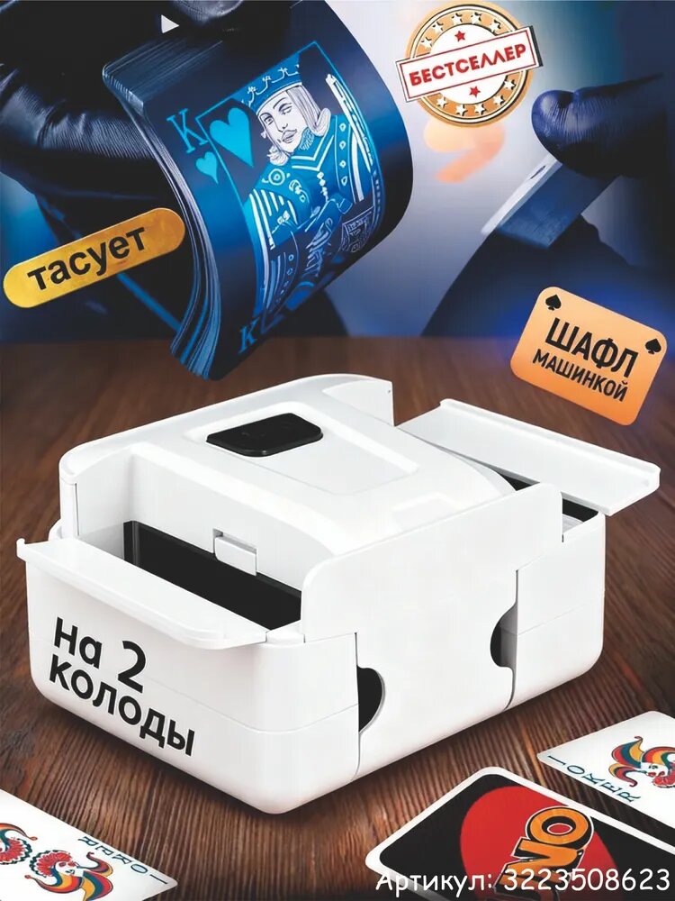 Шафл-машинка для игральных карт на 2 колоды, автоматический тасовщик для покера, UNO, дурака, перезаряжаемый, белый