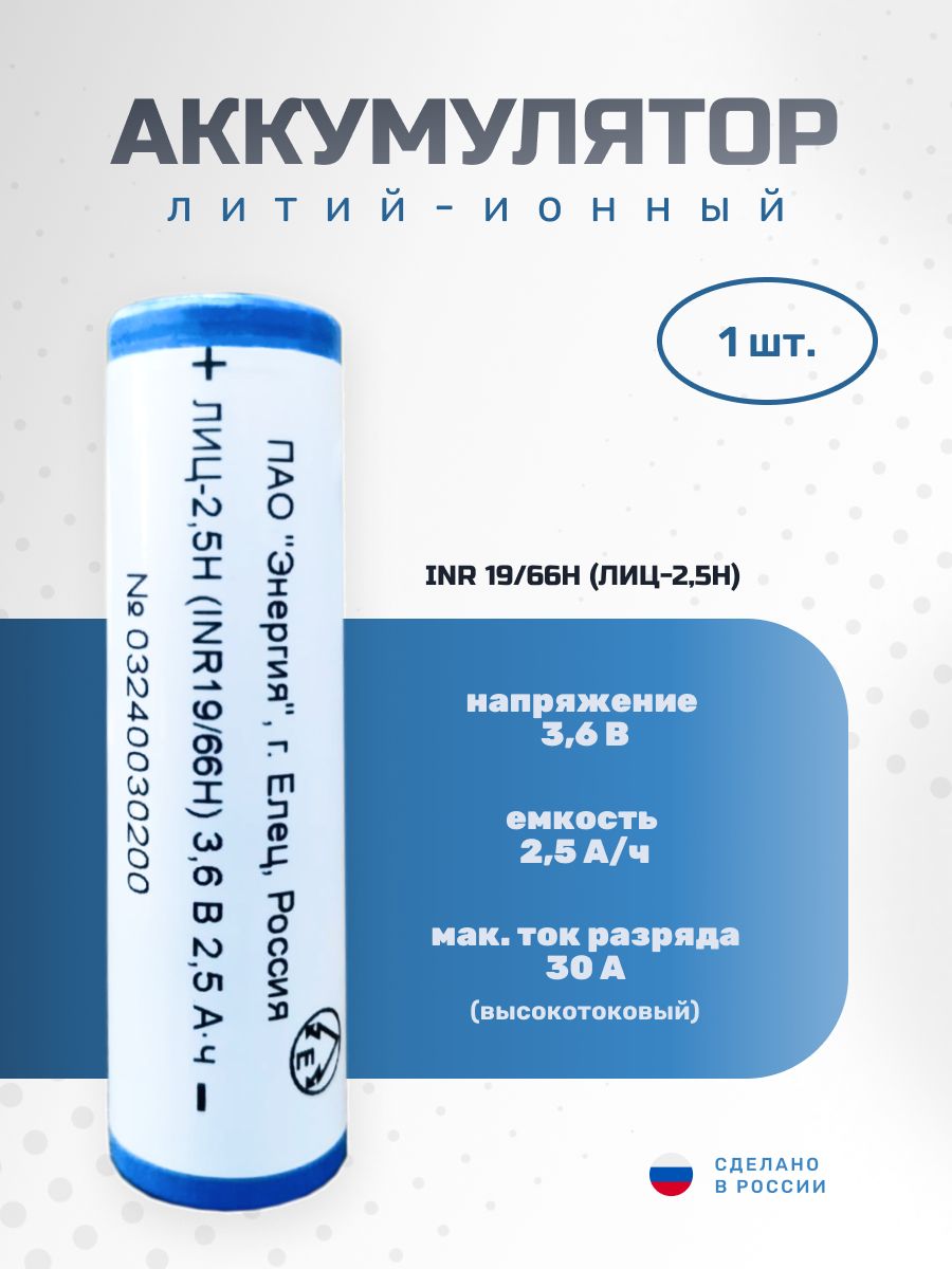 Аккумулятор ПАО Энергия Li-ion (2500 мА/ч, 3.6В, INR 18650)