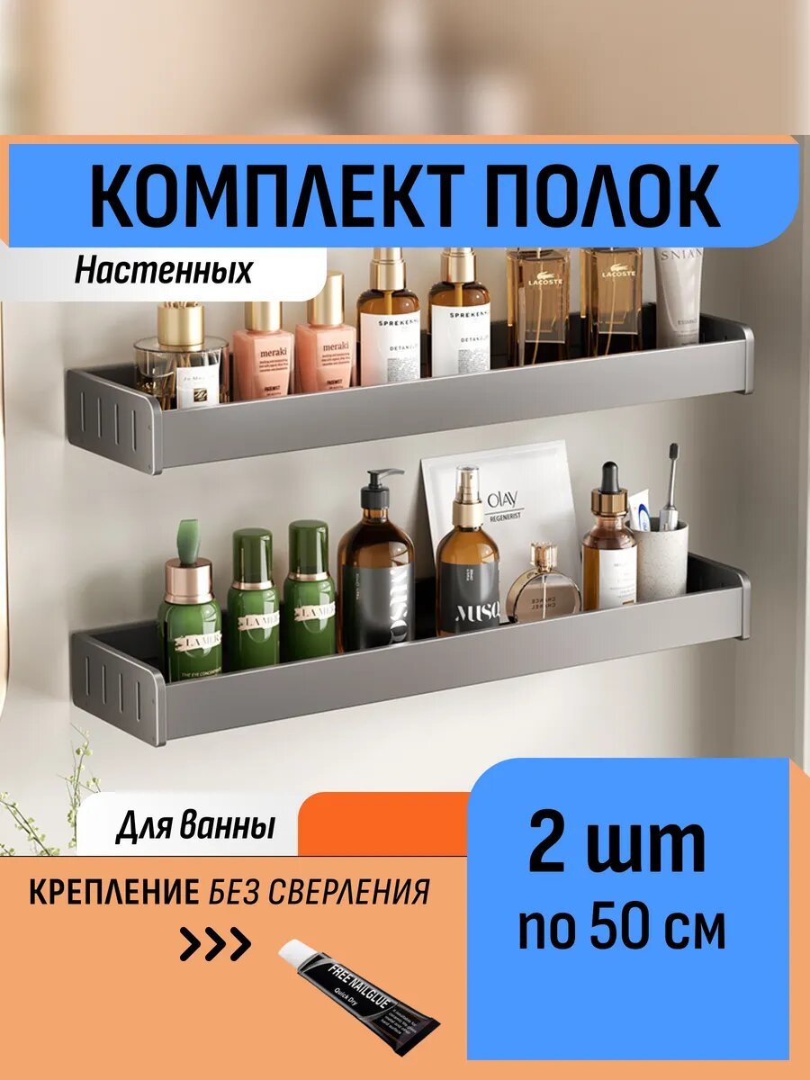 Настенные полки в ванную 2 шт, 50 см, без сверления