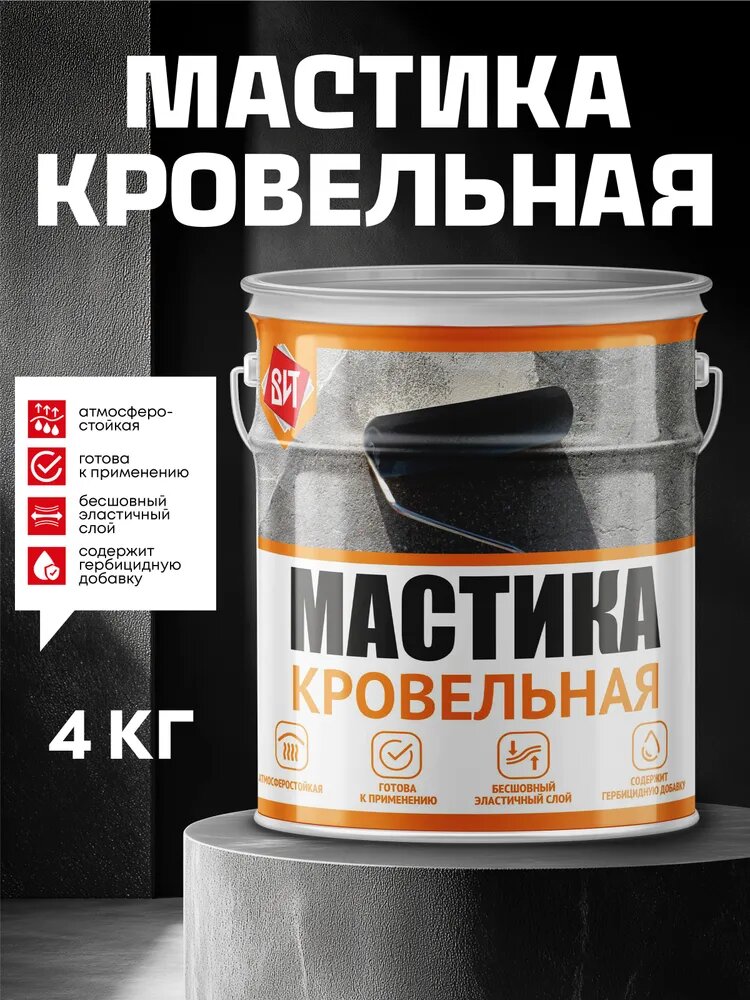 Мастика кровельная 4 кг