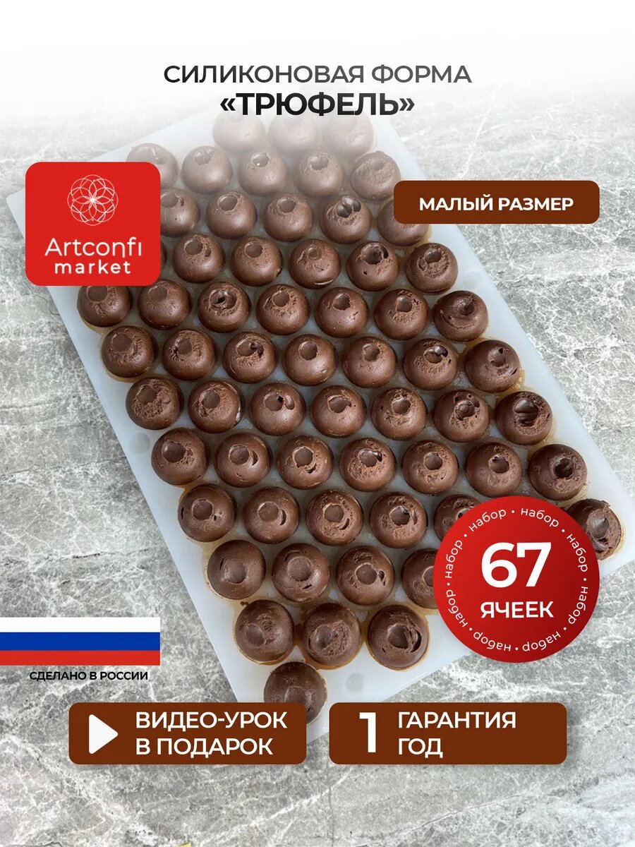 Форма для трюфелей силиконовая, 67 ячеек