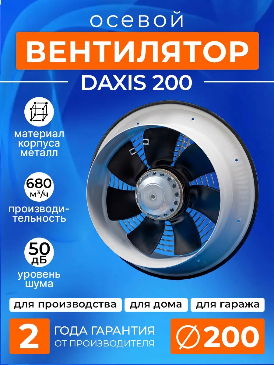 Вентилятор осевой 200 , вытяжной, приточный