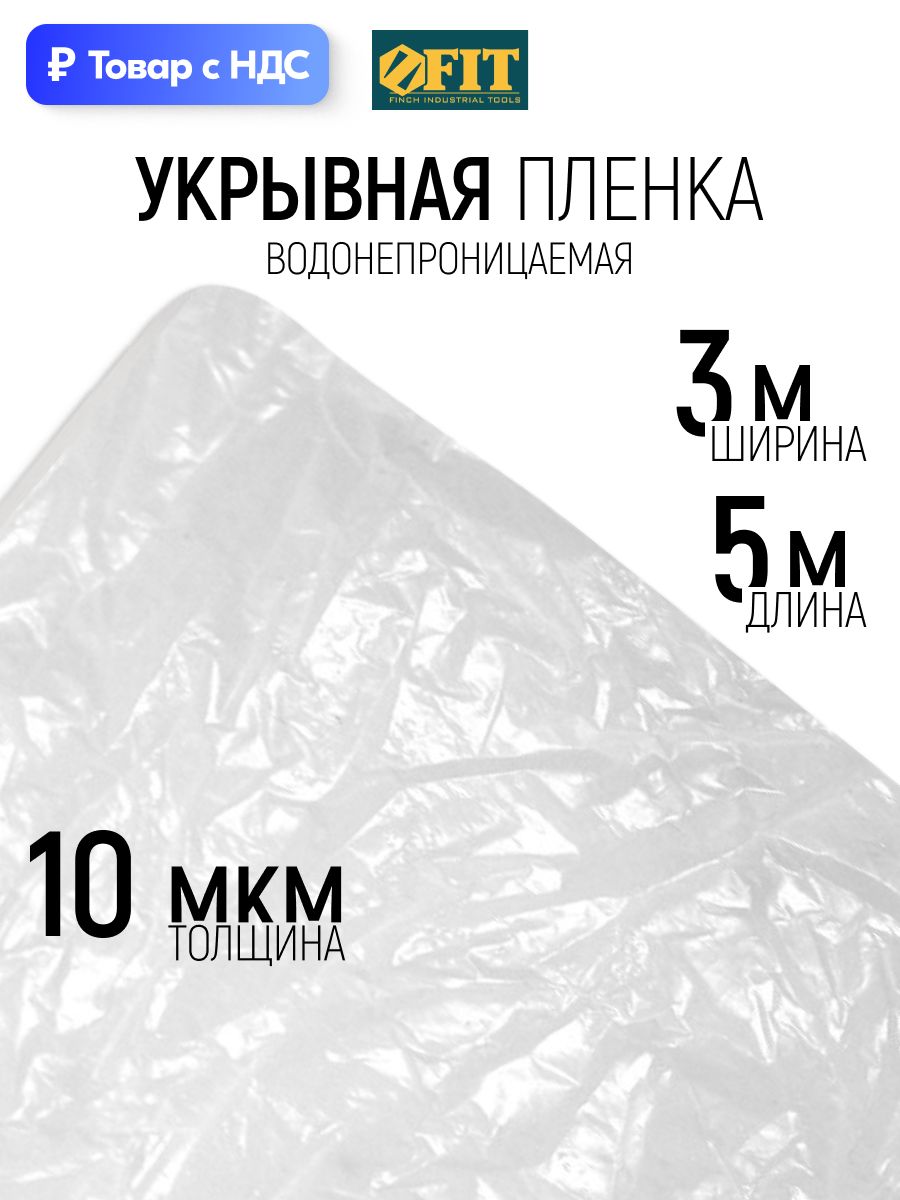 FIT Пленка укрывная для ремонта 3 м х 5 м х 10 мкм водонепроницаемая для защиты от краски, пыли, грязи