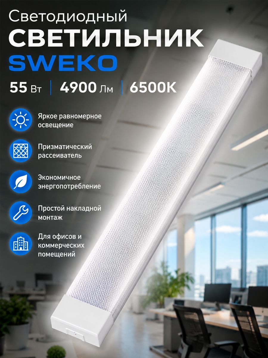 Линейный светодиодный светильник SDBO 55Вт 120 см 6500К, холодный белый свет