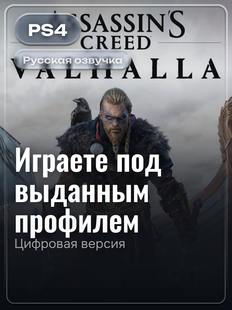Assassin's Creed Valhalla PS4 & PS5 для PlayStation 4: цифровая версия PSN, игра с выданного профиля