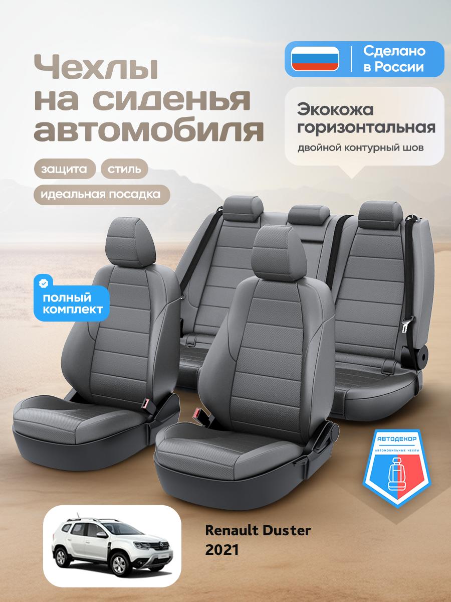 Чехлы Рено Дастер (Renault Duster) 2020-2024 1 внедорожник Экокожа Серый AD1818-CV1607 АвтоДекор
