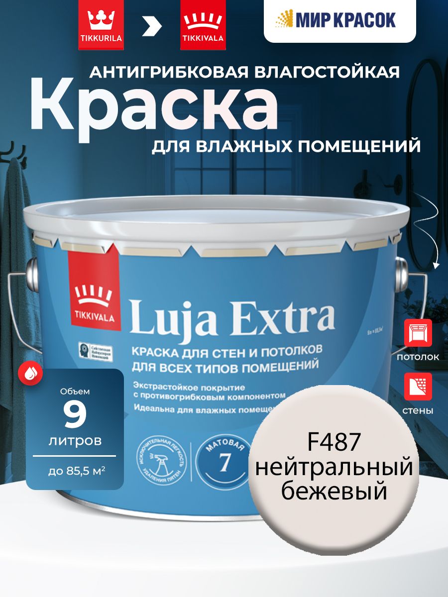 TIKKURILA LUJA EXTRA 7 краска колерованная, для влажных помещений, антигрибковая, акриловая, матовая, цвет Нейтральный бежевый F487 (9л)