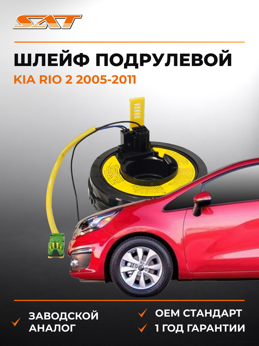 Подрулевой шлейф SAT ST934901G210 Киа Рио Kia Rio 2 2005-2011