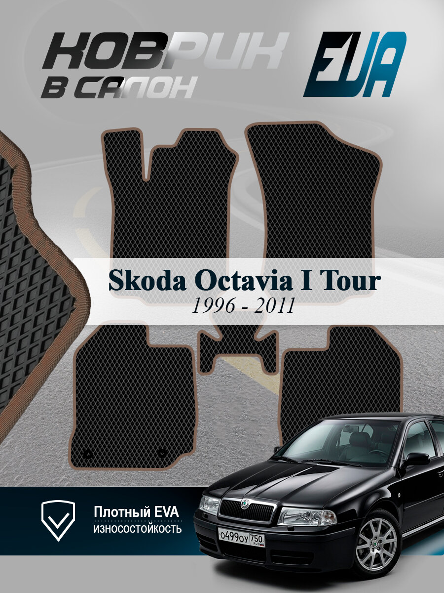 ЭВА коврики в салон Skoda Octavia I Tour 1996-2011 Октавия Тур, EVA ромб, черный с коричневым кантом