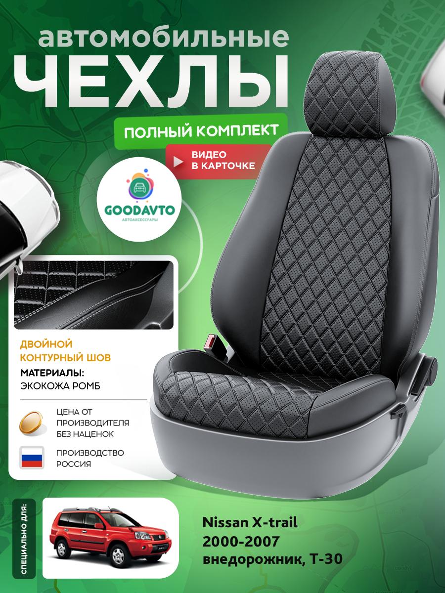 Чехлы Ниссан Икстрейл (Nissan X trail) 2000-2007 1 T-30 внедорожник Экокожа с ромбом Черный G1711-A1797-2 Good Avto