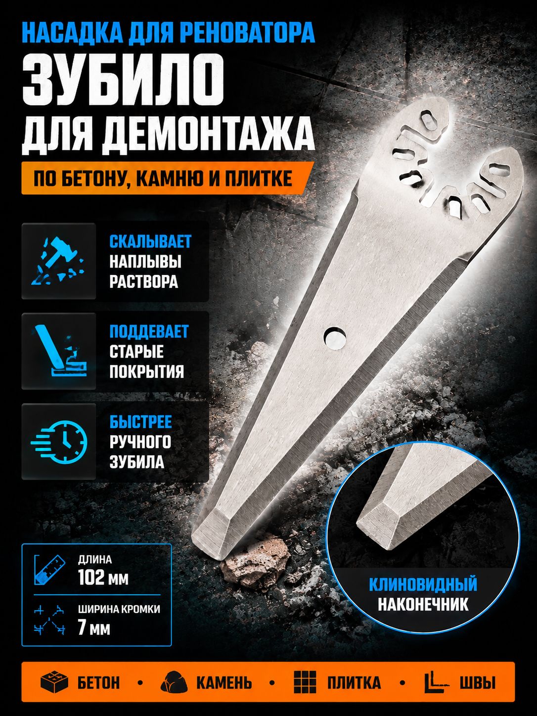 Насадка для реноватора 102х70мм для снятия старой краски, удаления клея, раствора с плитки и кирпича
