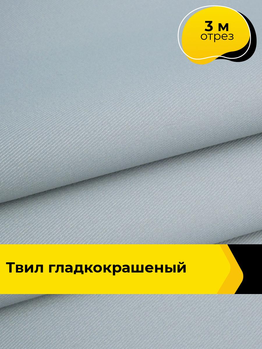 Ткань Твил (Плащевая 150см) для шитья спецодежды, плащевая, курточная, отрез 3 м*150 см, цвет серый