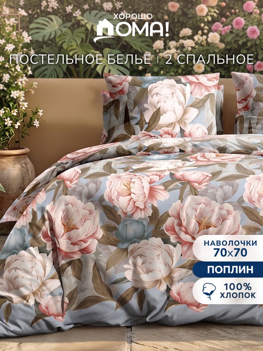 Постельное белье Хорошо Дома! 2 спальное, наволочки 70х70 2шт, хлопок, поплин, Симфония, бежевый