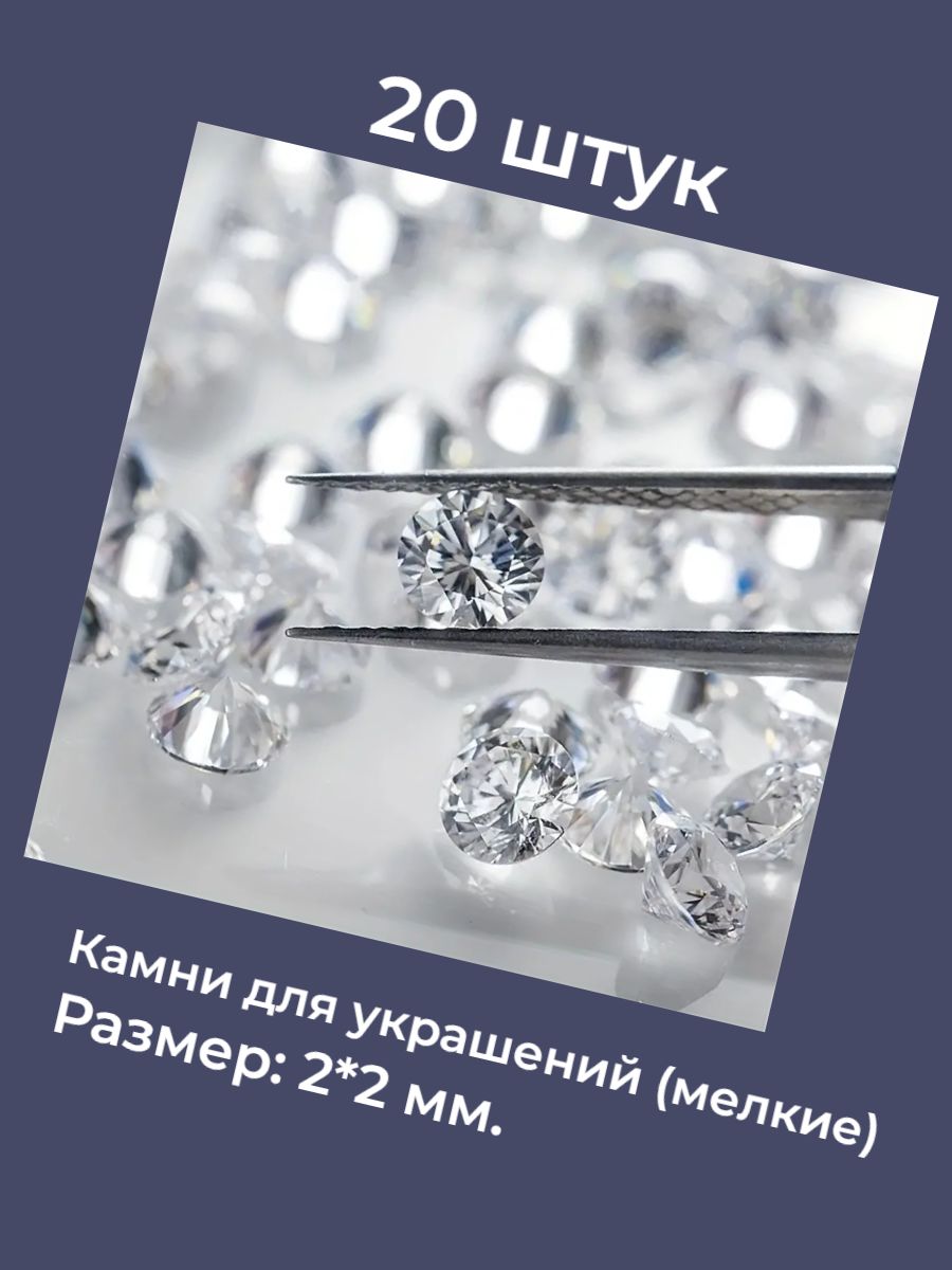 Фианит (синтетический камень), 2 мм, 20 штук, прозрачный, круглой формы