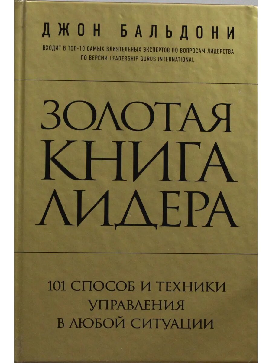 Книга Золотая книга лидера. 101 способ и техники управления