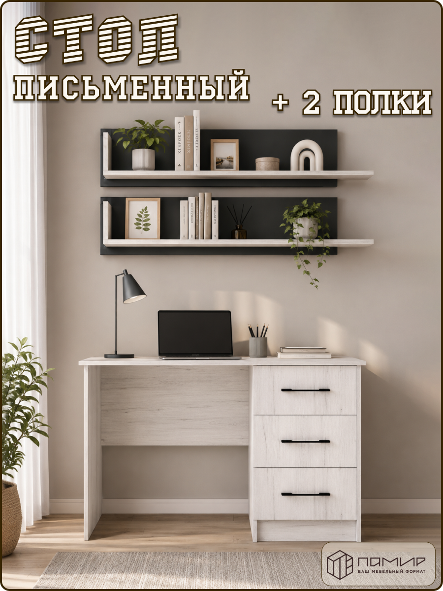 Стол письменный Гретта с ящиками, школьный рабочий стол для дома с двумя настенными полками, ЛДСП, 1118Х756Х570мм