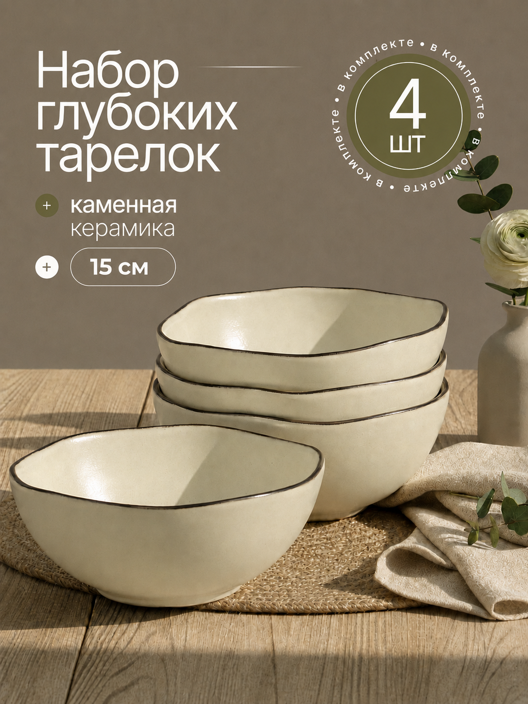 Набор глубоких суповых тарелок SERVANO DESIGN 450 мл, 4 шт, керамика, бежевый