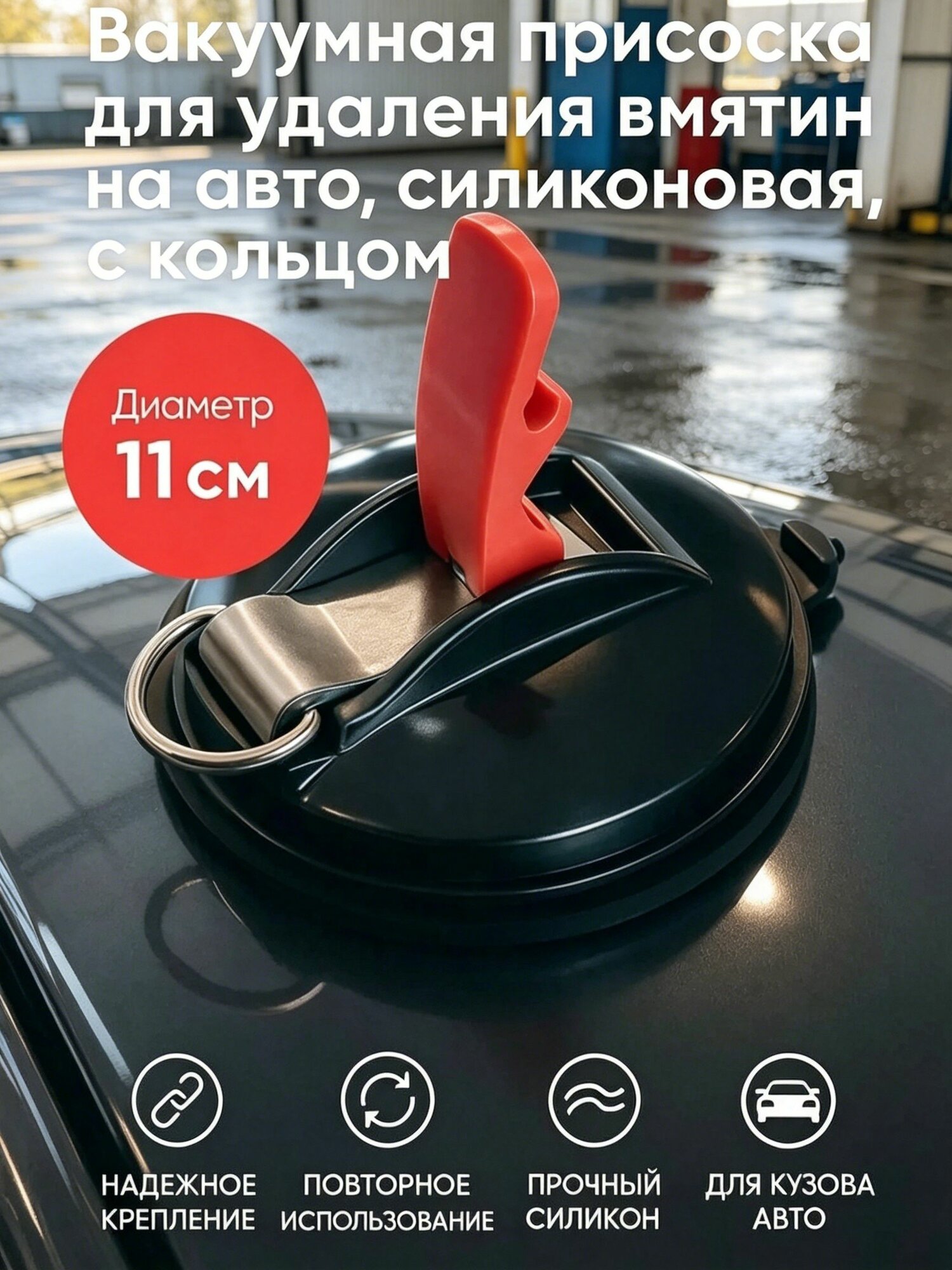 Вакуумная присоска для удаления вмятин на авто, с кольцом, 11 см, черный / Присоска силиконовая