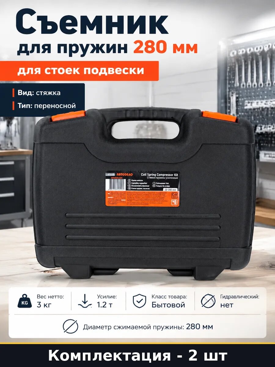 Съемник для пружин 280 мм 2 штуки для стоек подвески