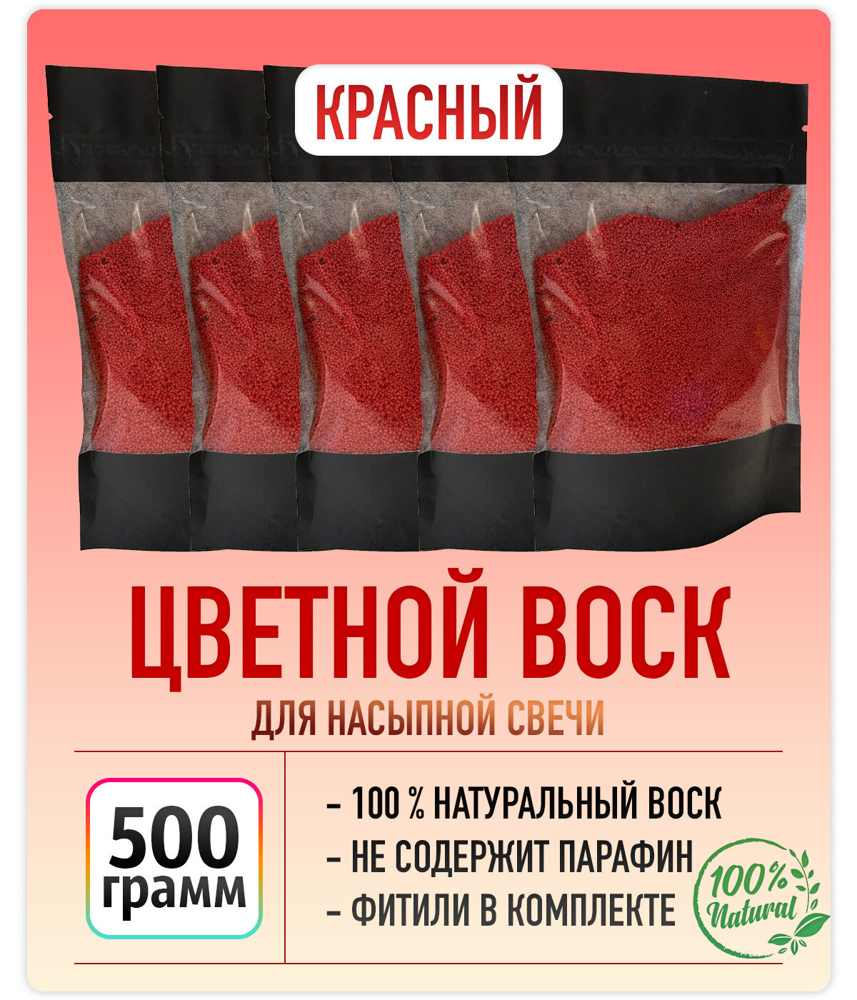 Насыпной воск для свечей "Красный" 500 г. + 10 фитилей в подарок