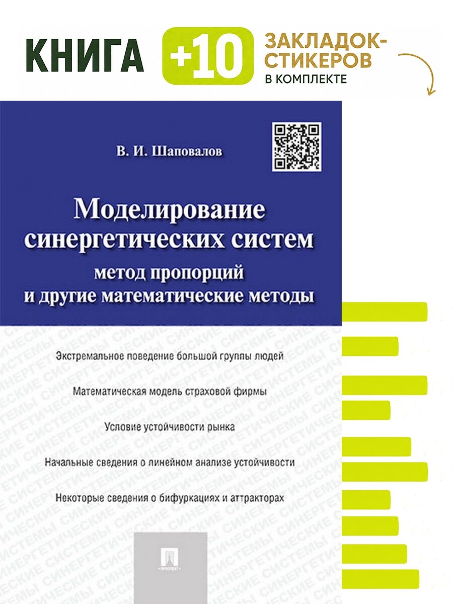 Моделирование синергетических систем. Метод пропорций и другие математические методы. Монография. Комплект: книга + 10 закладок-стикеров