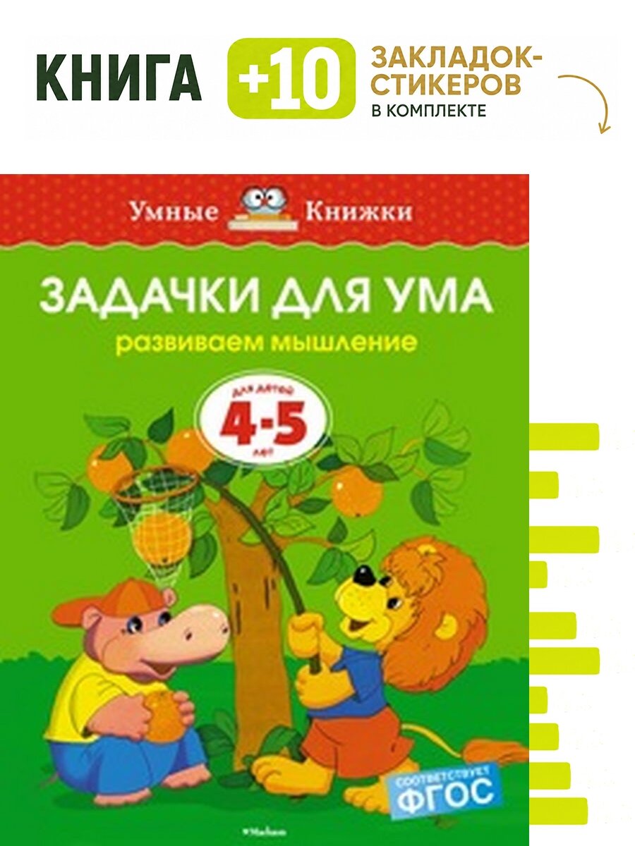 Задачки для ума (4-5 лет). Комплект: книга + 10 закладок-стикеров