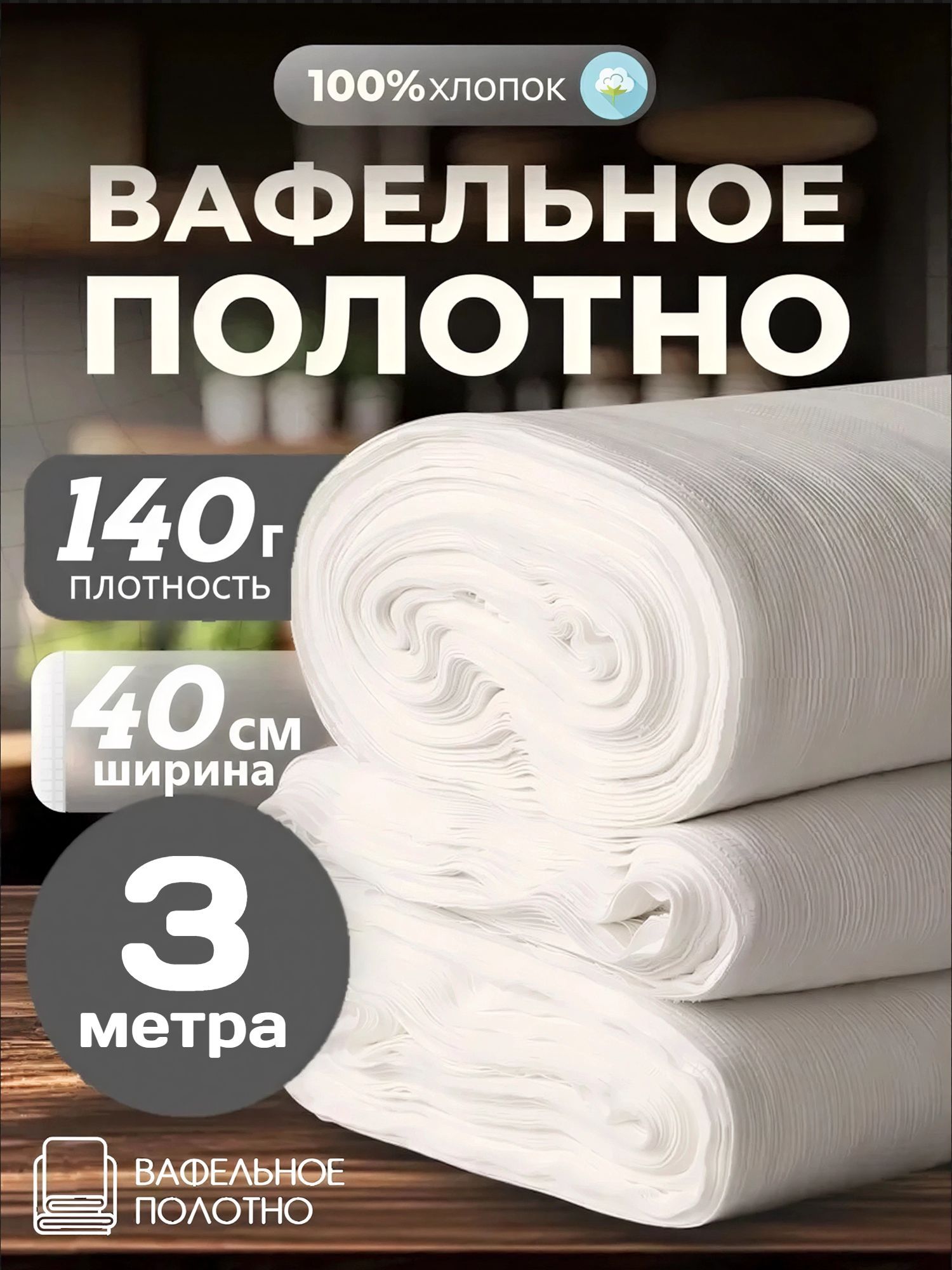 Вафельное полотно 140г, 40см, 3 метра