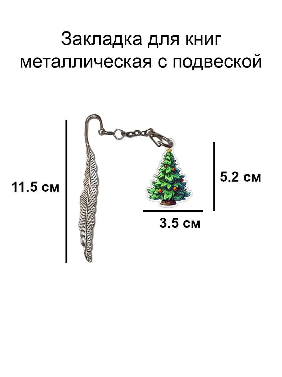 Закладка для книги металлическая с подвеской елка