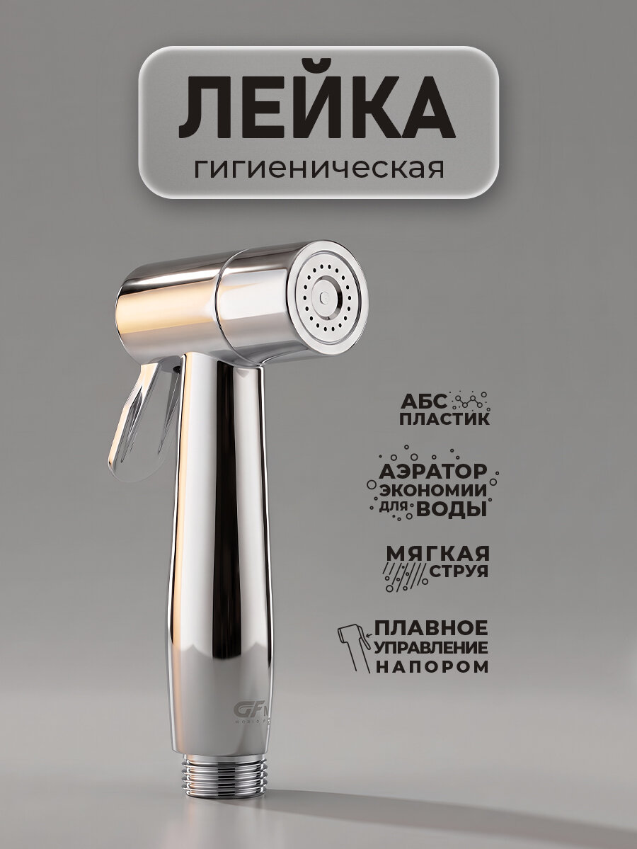 Лейка гигиеническая для биде, из АБС пластика, цвет хром