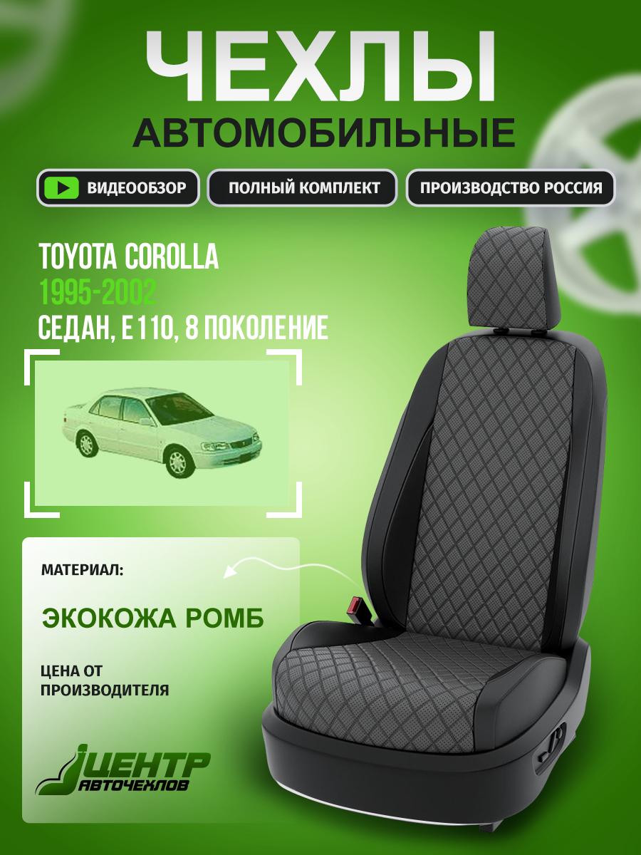 Чехлы Тойота Королла (Toyota Corolla) 1995-2002 8 E110 седан Экокожа с ромбом Серый CNTRA678F-53 Центр Авточехлов