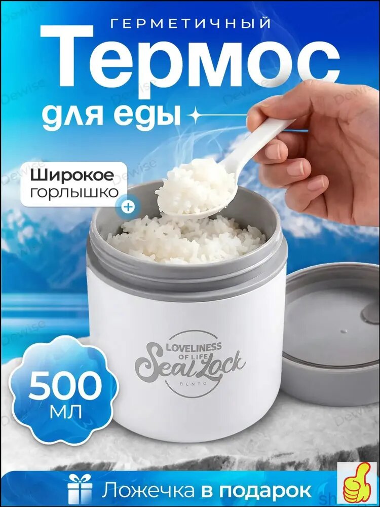Термос 0.5 л, холод 4 ч, тепло 3 ч, для еды, непроливайка, белый