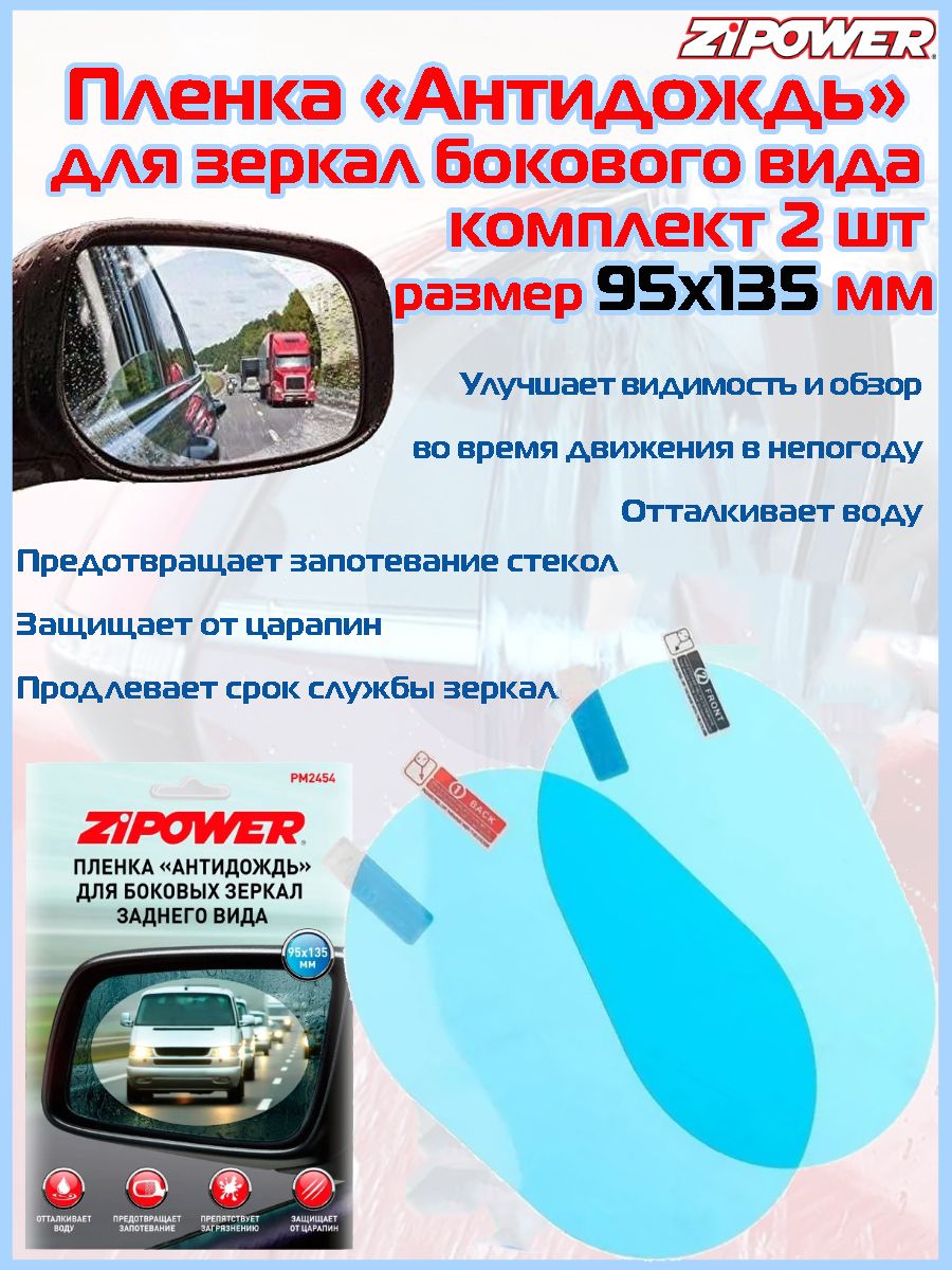 Пленка Zipower "Антидождь", для боковых зеркал, 95х135 мм, комплект 2 шт.